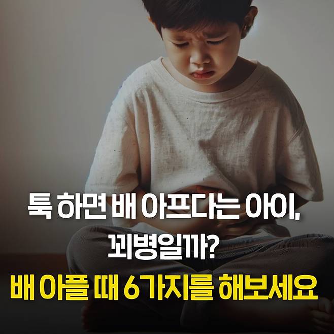 툭 하면 배 아프다는 아이 꾀병일까 배 아플 때 6가지를 해보세요 스터디언