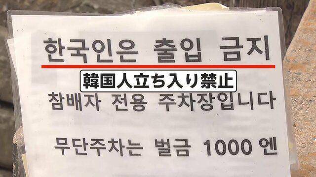 혐한인가 아닌가 쓰시마에 걸린 ‘한국인 출입금지 팻말 방구석 도쿄통신