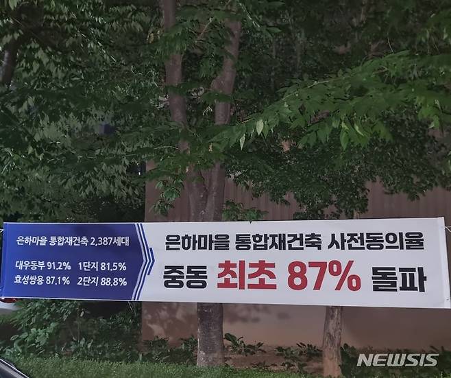 부천 중동 은하마을 1기 신도시 통합재건축 사전동의율 87 돌파