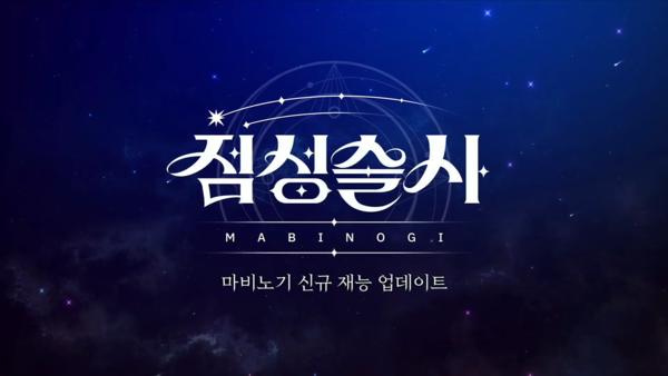 마비노기 7년 만의 신규 직업 점성술사 출시