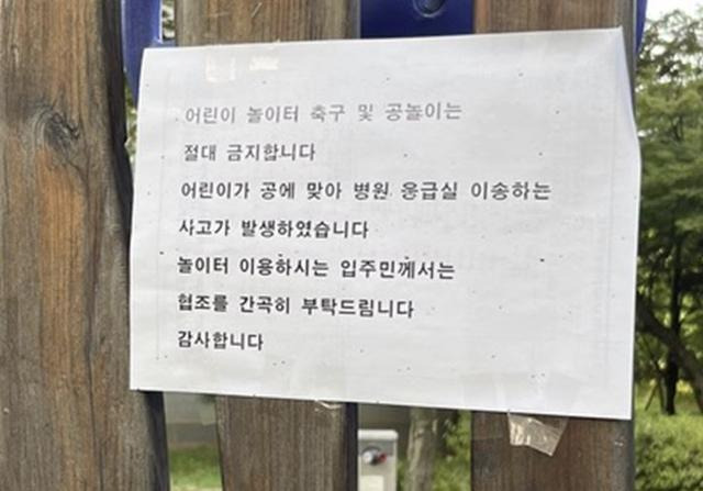 놀이터 공놀이 금지 경고문 어린이 인권침해 관리사무소 상대 소송