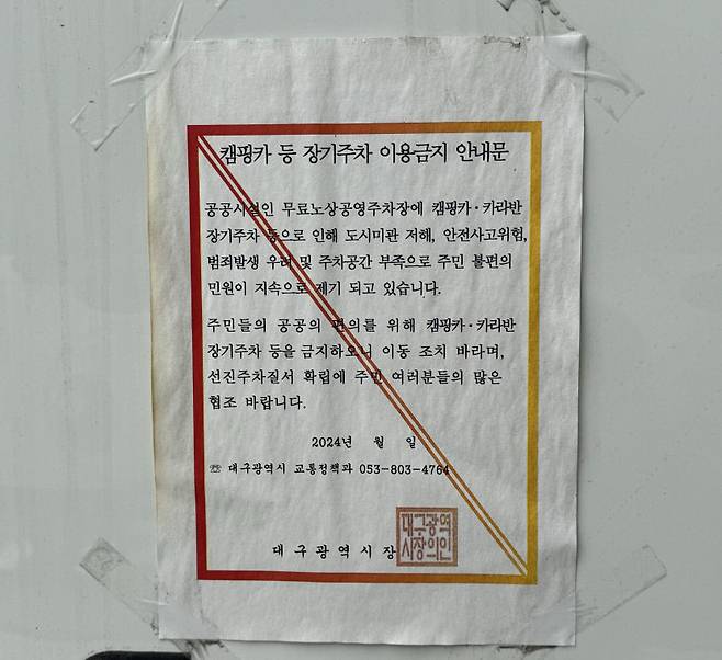대구시 특별점검에도 캠핑카 알박기 여전단순 계도로는 역부족 영남일보