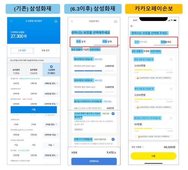 모바일 가입 Ui·문구 그대로 베꼈다” 삼성화재에 항의한 카카오페이손보