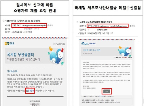 국세청에서 날아온 메일 읽지마세요···세무당국 사칭 해킹 주의보