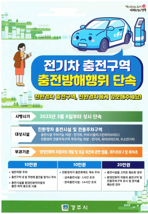 경주시 전기차 충전구역 방해 행위 집중단속