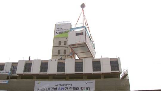 집 한 채 30분이면 끝레고처럼 쌓는 모듈러 아파트