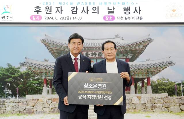 WASBE 세계관악컨퍼런스 조직위, 공식 지정병원 '참조은병원' 선정