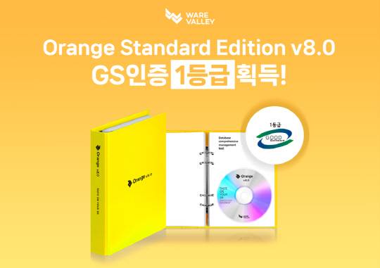 웨어밸리, DBMS 관리·개발 솔루션 ‘오렌지 v8.0’ 출시… GS인증 1등급 획득