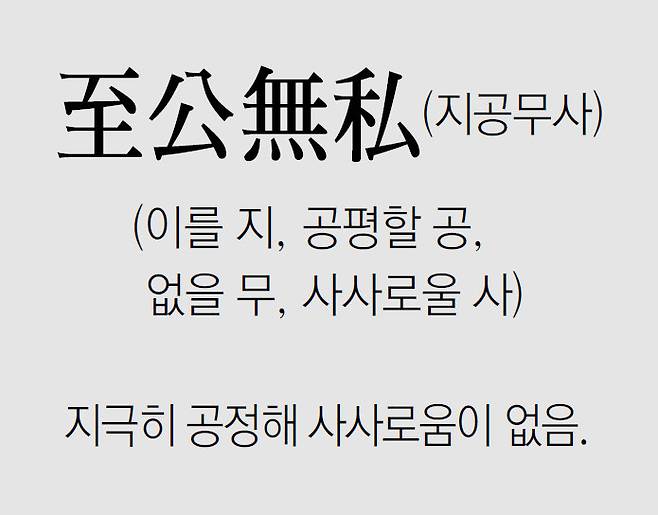 신문과 놀자풀어쓰는 한자성어 至公無私지공무사이를 지 공평할 공 없을 무 사사로울 사