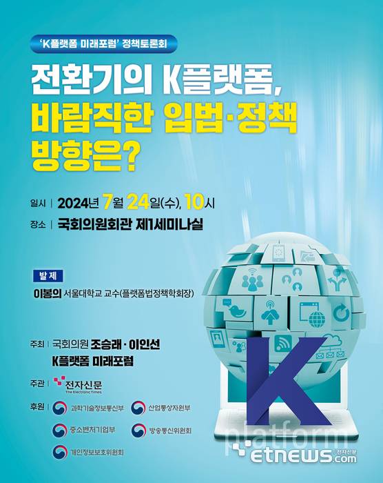 알림 K플랫폼 미래포럼 출범 정책토론회