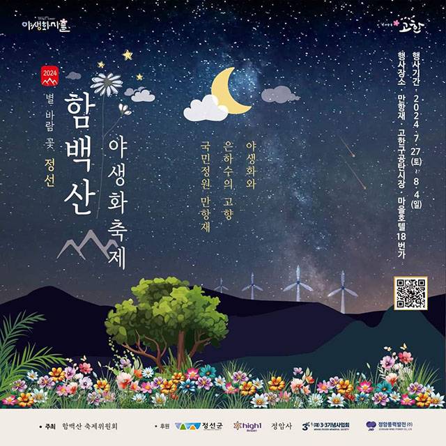 정선군 ‘2024 정선 함백산야생화 축제 27일 개막