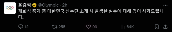 IOC 한국어 SNS 통해 “대한민국 선수단 소개시 발생한 실수 깊이 사과”