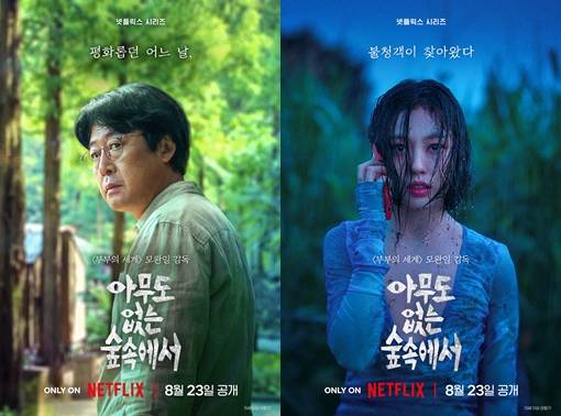아무도 없는 숲속에서 불청객 된 고민시 흔들리는 김윤석