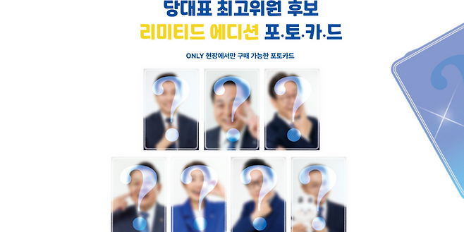 카드형 당원증에 이재명 포카민주당 8·18 전대 아이돌 팬덤 문화 접목