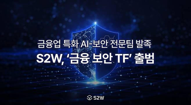 S2W, 금융업계 특화 전문 TF 출범