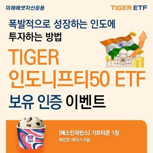 'TIGER 인도니프티50 ETF' 순자산 6000억 돌파
