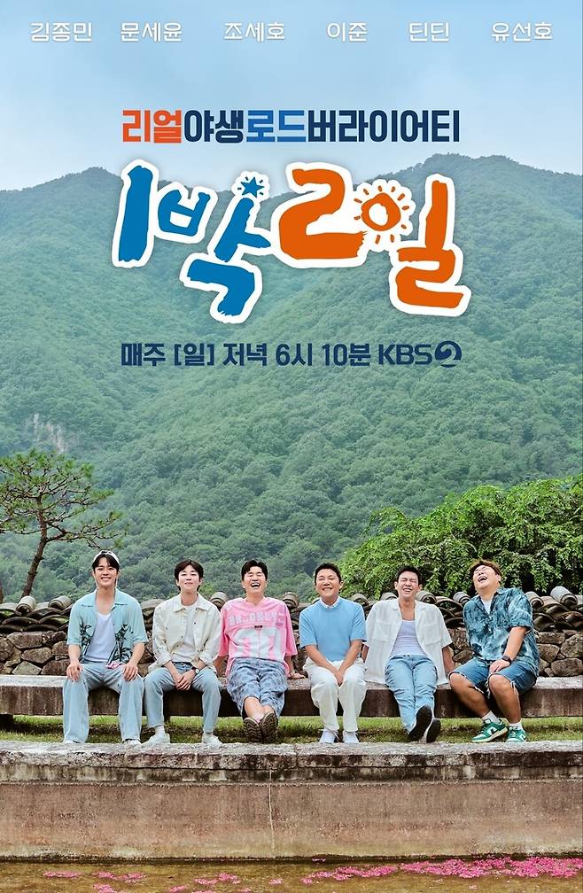 조세호·이준 합류→17년 만에 맏형 김종민…'1박 2일', 새 포스터 공개