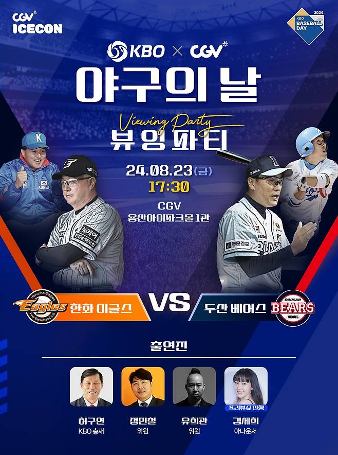 KBO, 23일 '2024 KBO X CGV 야구의 날 뷰잉 파티' 개최...'베이징 金 주역' 김경문-이승엽 감독의 한화-두산전 생중계 경기 선정