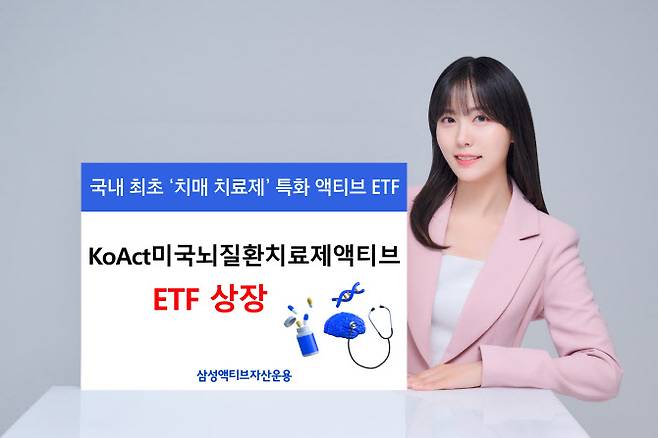 삼성액티브운용, 'KoAct 미국 뇌질환 치료제' ETF 출시