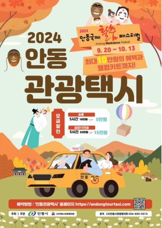 안동탈춤페스티벌 즐기고 할인요금택시타고 안동광광에 풍덩