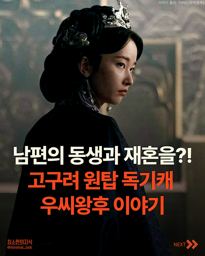 남편의 동생과 재혼을 고구려 원탑 독기캐 우씨왕후 이야기 최소한의지식