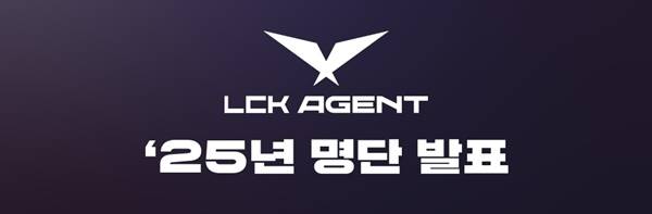 LCK·KeSPA, 2025년 'LCK 공인 에이전트' 자격 갖춘 41인 발표