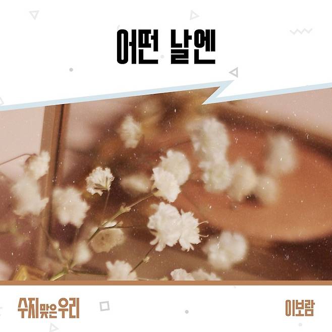 가수 이보람, KBS1 드라마 ‘수지맞은 우리’ OST ‘어떤 날엔’ 발매