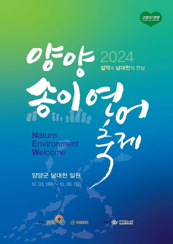 올 ‘양양송이연어축제 10월3일부터 열려