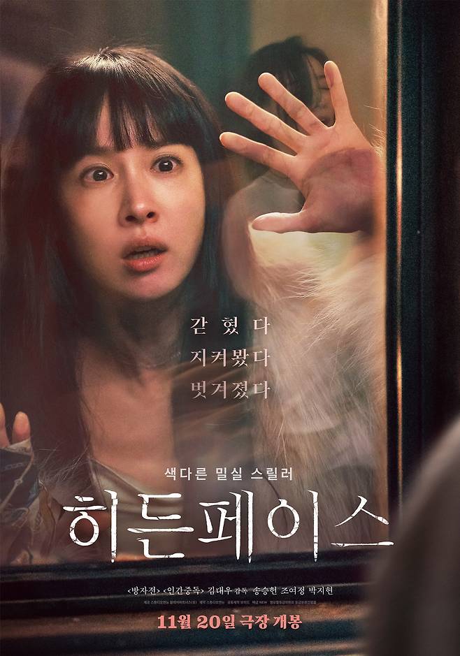 송승헌 조여정 밀실 스릴러 ‘히든페이스 11월 20일 개봉