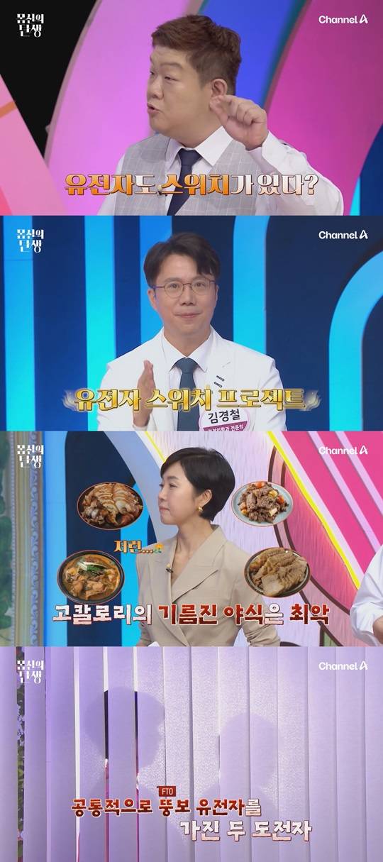 ‘몸신의 탄생 당신이 살찌는 이유는 바로 유전자 때문 생체 나이 젊어지는 ‘유전자 스위치 프로젝트 대공개