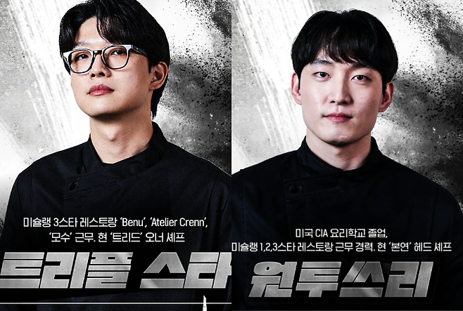 ‘흑백요리사 안성재 셰프 트리플스타·원투쓰리 요리를 4만원에 ‘모수 서울 출신 셰프 5인 출격