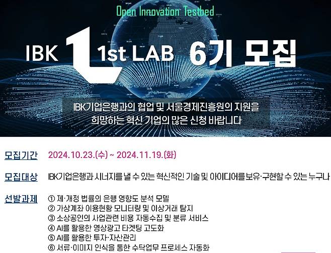 SBA- IBK기업은행, 핀테크 스타트업 찾아 PoC·1000만원 지원