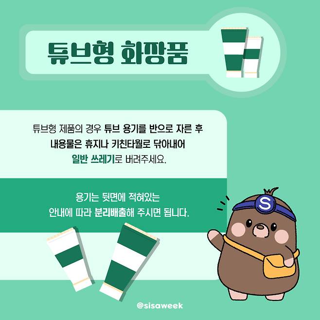 알쏭달쏭~ 헷갈리는 화장품 분리배출 이렇게 하세요 모리잇수다