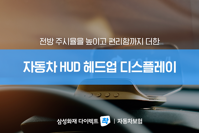 전방 주시율을 높이고 편리함까지 더한 자동차 Hud 헤드업 디스플레이 삼성화재 다이렉트 착