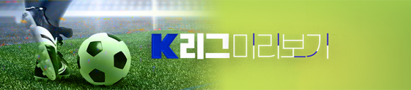 K리그 미리보기 ‘꼴찌 인천 Vs 9위 대전 10일 일전인천 강등 확정되나