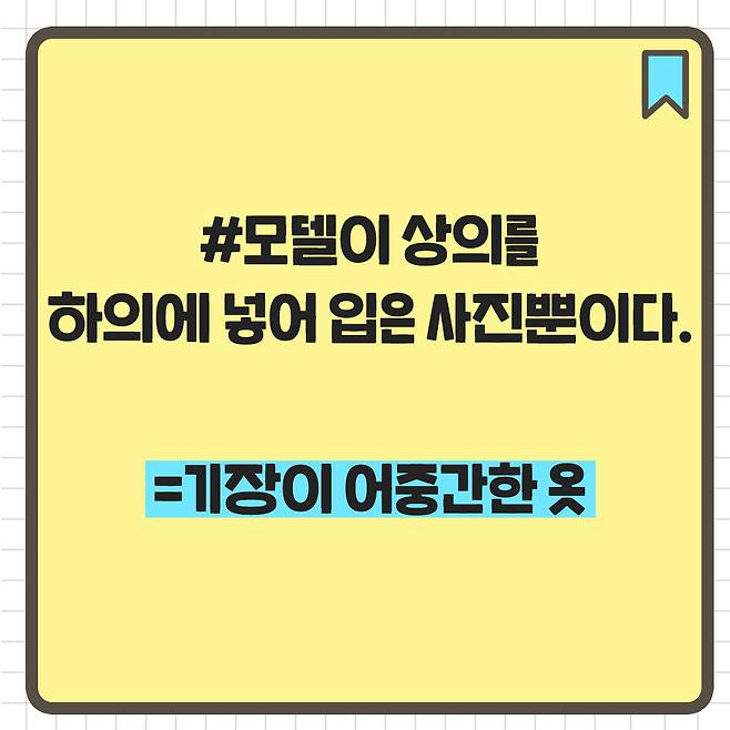 쇼핑몰에서 옷 살 때 꿀팁 내일 옷 뭐입지