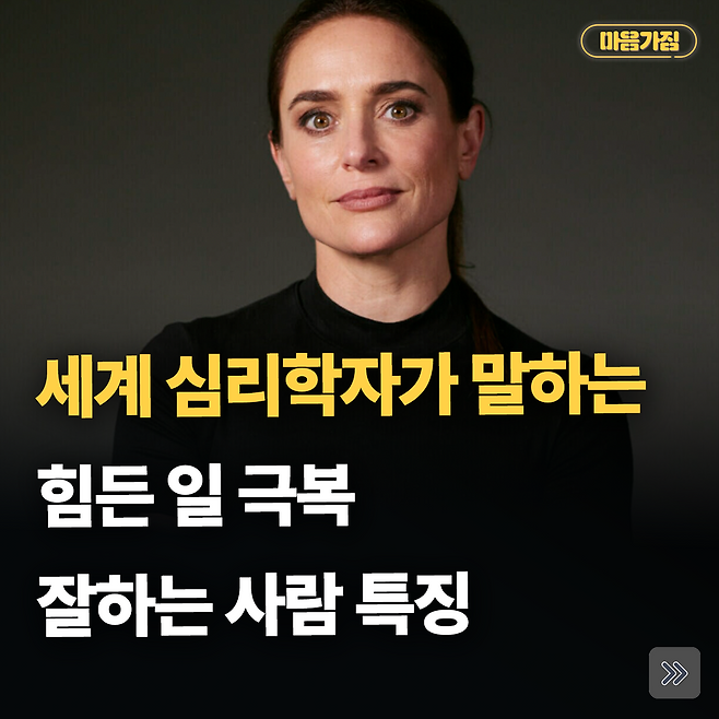 세계적인 심리학자가 말하는 강철 멘탈 특징 마음가짐