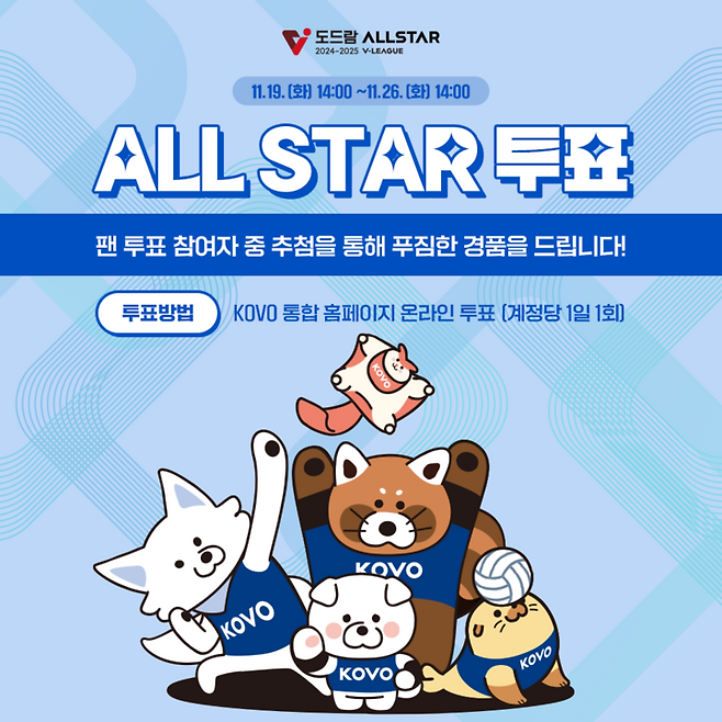 팬 선수 미디어가 함께 뽑는다도드람 V 리그 올스타전 팬투표 실시