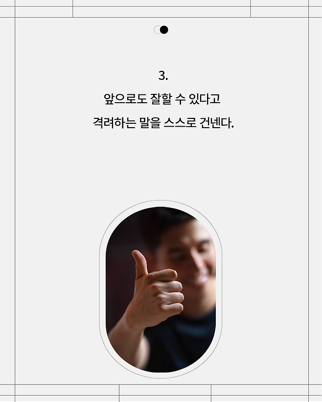 자존감 높은 사람은 이런 행동 반복한다 노우티
