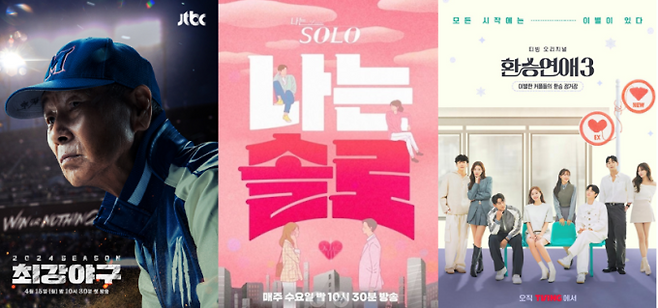 최강야구·나는솔로… 이제는 ‘스핀오프’ 전성시대 [박지혜의 연애家 스토리]
