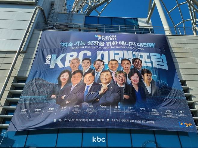 KBC 미래포럼 개막 '지속가능 성장을 위한 에너지 대전환'