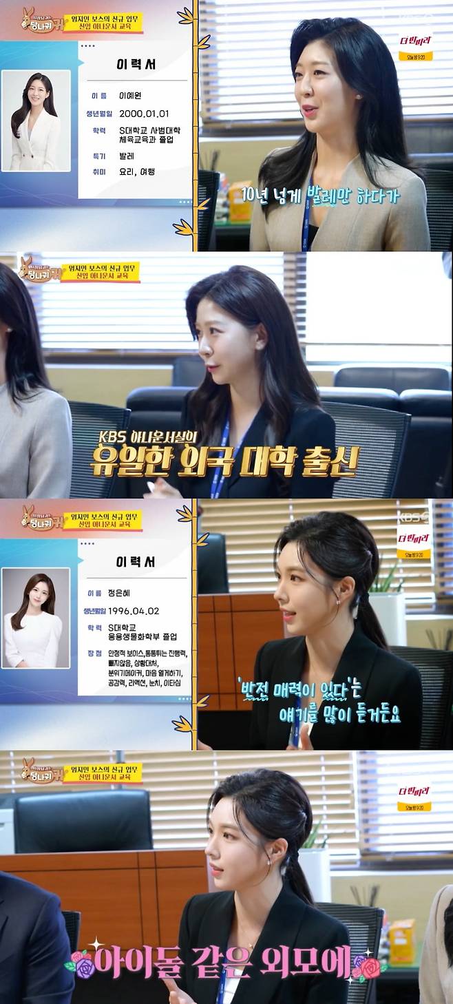 "자칭 서울대 카리나→외국 명문대 출신까지", KBS 신입 아나 등장 ('사당귀')