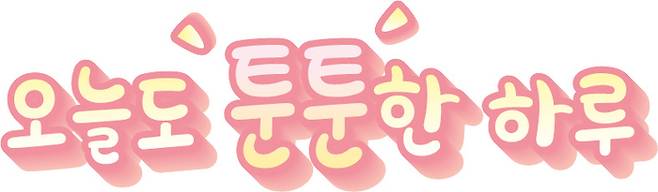 스스로를 사랑하면서도 혐오하는 당신에게···‘안녕 꼬리 오늘도 툰툰한 하루