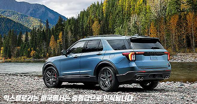 포드 뉴 익스플로러의 디자인 글로벌오토뉴스