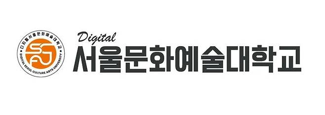 디지털서울문화예술대학교 2025학년도 1학기 신·편입생 정시 모집