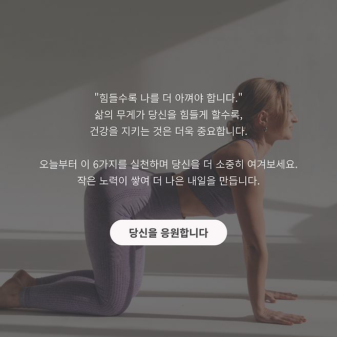 아무리 힘들어도 꼭 챙겨야 하는 것 6가지 성장곰