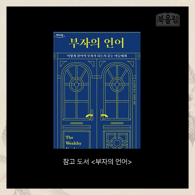 돈을 많이 벌고 싶다면 다음 3가지를 하지 마세요 북올림