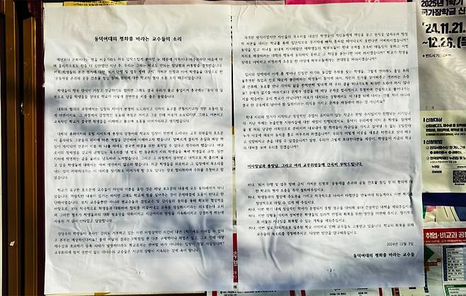 침묵 깬 동덕여대 교수들 고소 취하하고 회복 방안 마련하라” 플랫