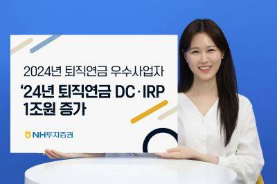 NH투자증권, DC·IRP 적립금 1조원 증가…퇴직연금 실물이전 훈풍