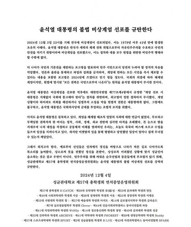 오마이포토 고려대 연세대 성균관대 경희대 서울시립대 서강대 이화여대 총학생회의 비상계엄 규탄 성명문